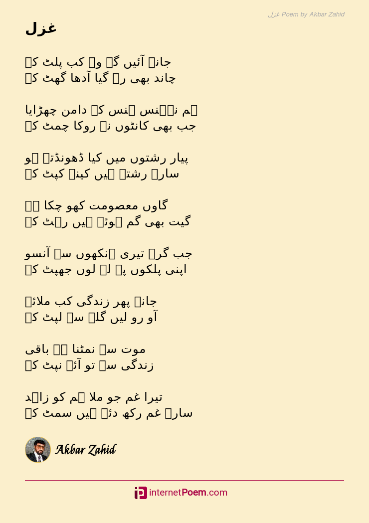 غزل Poem by Akbar Zahid