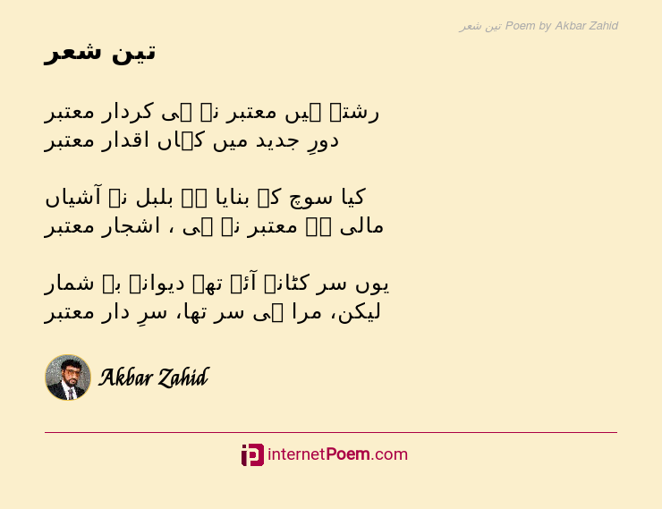 تین شعر Poem by Akbar Zahid